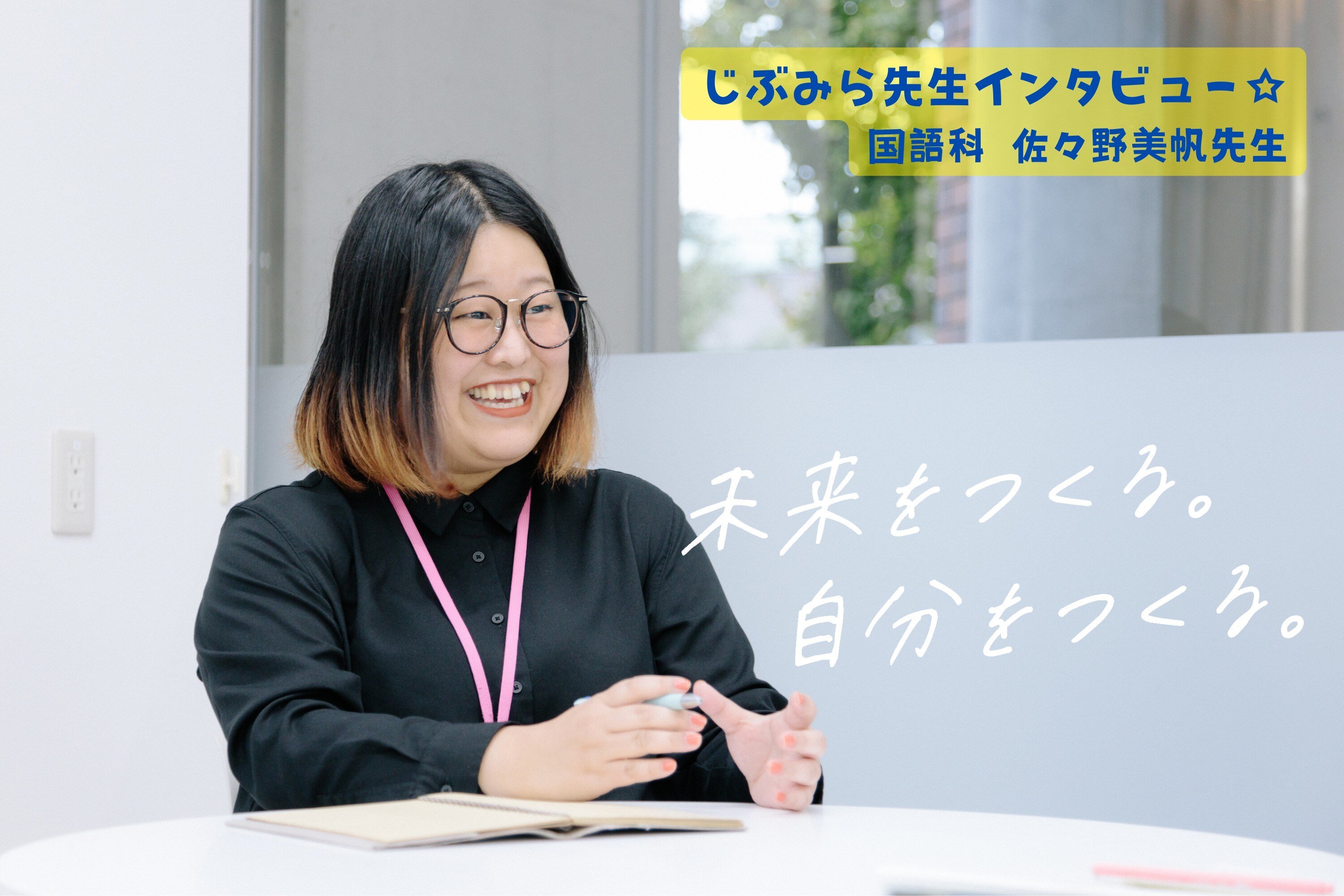 作品との出会いから始まる国語の授業!レポートは生徒と手紙をやり取りするように。− 先生インタビューvol1 | 佐々野 美帆 先生 京都